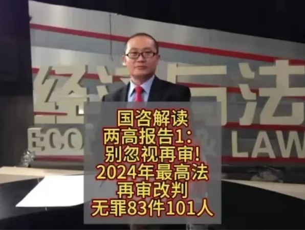 国咨解读:别忽视再审!2024年最高法再审改判无罪83件101人