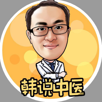 韩说中医 