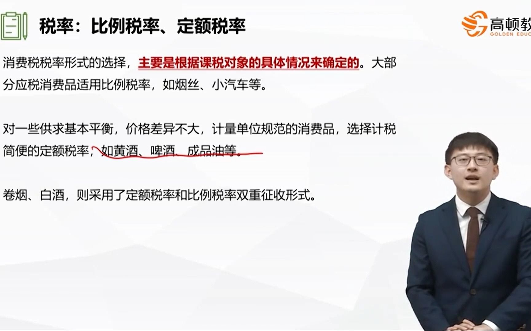 2023年税务师【税法一】课程分享——消费税比例税率和定额税率