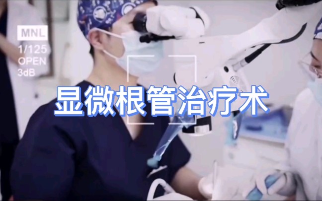 牙齿显微根管治疗术