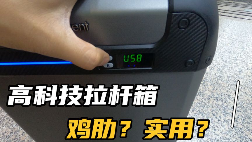高科技满满的拉杆箱,三大特色功能是鸡肋还是真正有用?