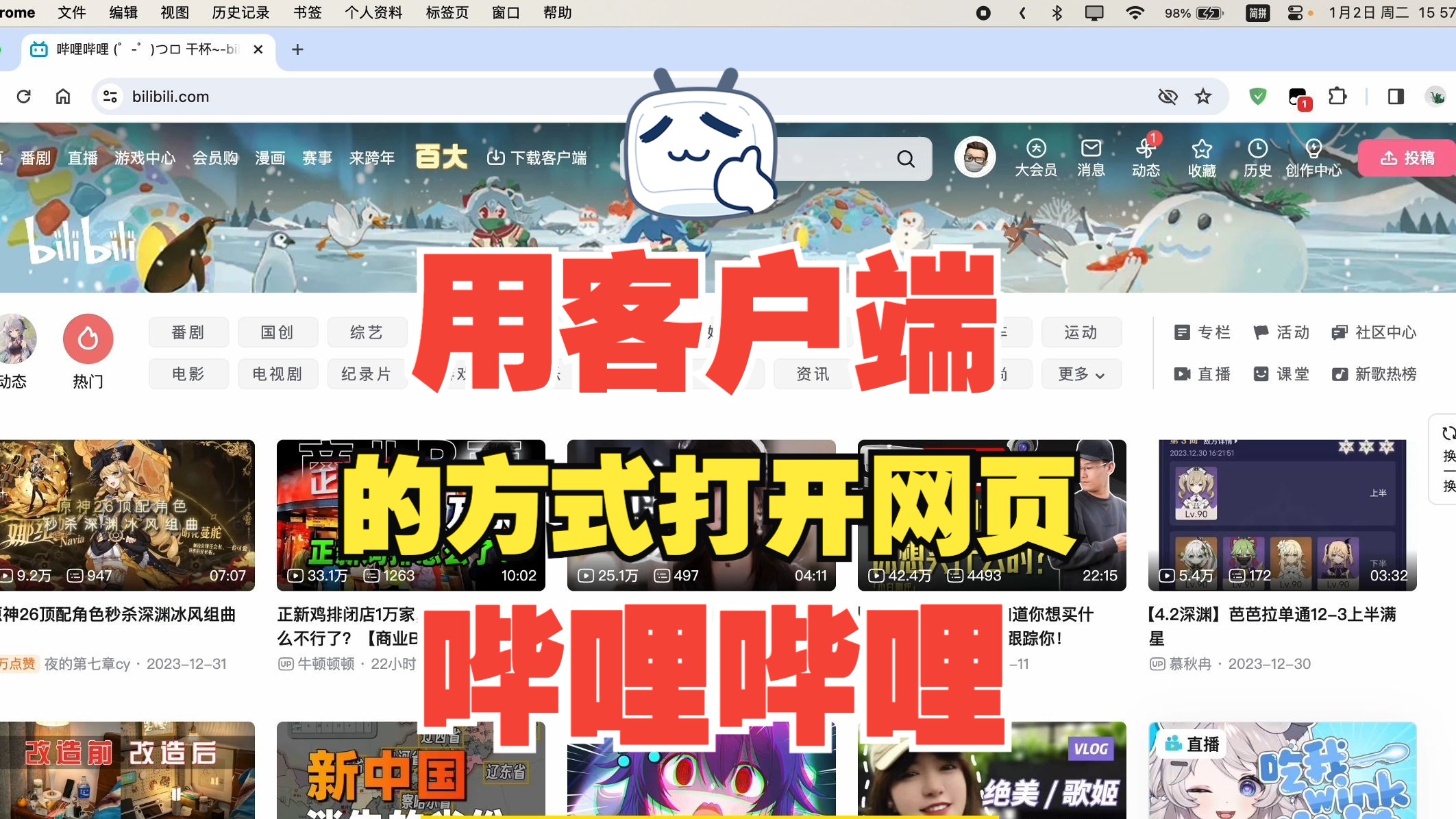 用客户端的方式打开网页端哔哩哔哩(B站)