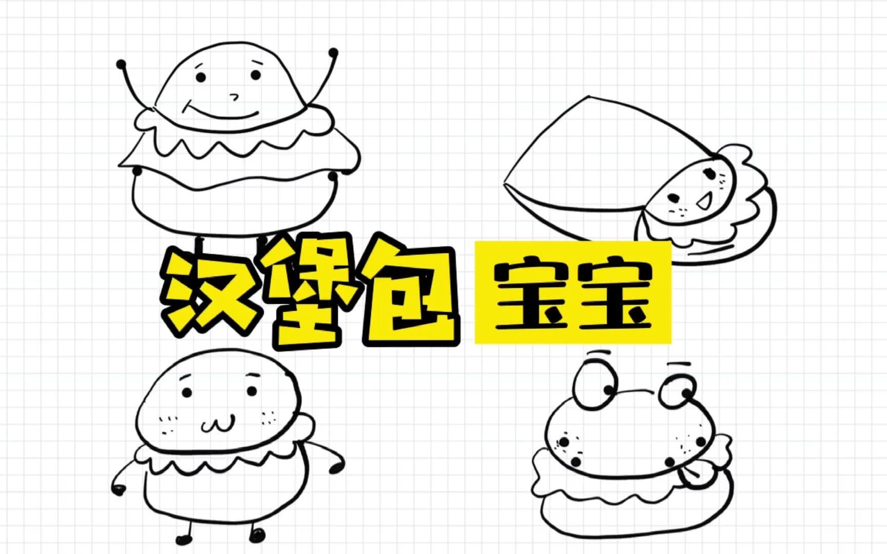 汉堡包宝宝的16种简笔画