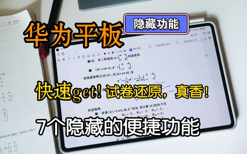 超级详细!华为平板隐藏的便捷使用功能教程。试卷还原功能,电子笔记...