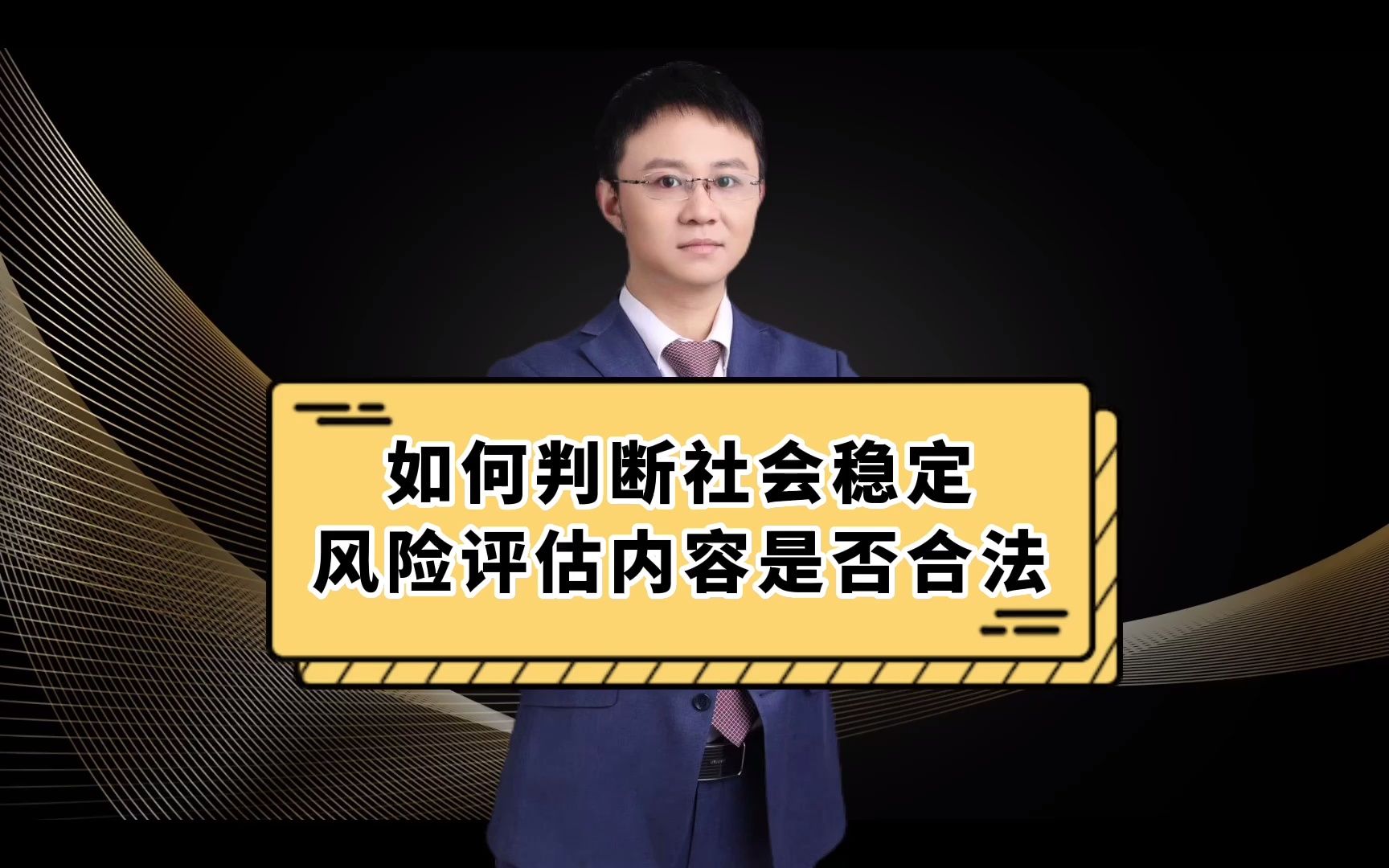 如何判断社会稳定风险评估内容是否合法
