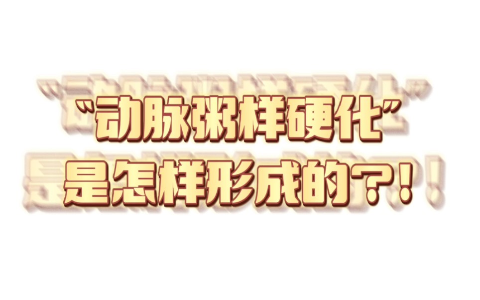 健康杀手——动脉粥样硬化是怎么形成的?!