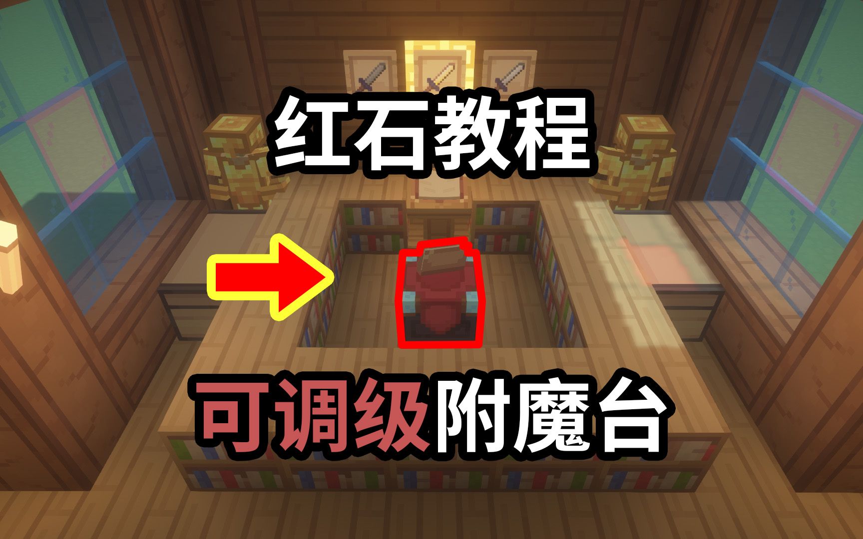 【红石教程】可调级附魔台(Java版&基岩版)_哔哩哔哩bilibili_我的世界