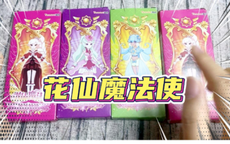 花仙魔法使夏安安卡片拆卡,抽到了好几张雅加,还不错