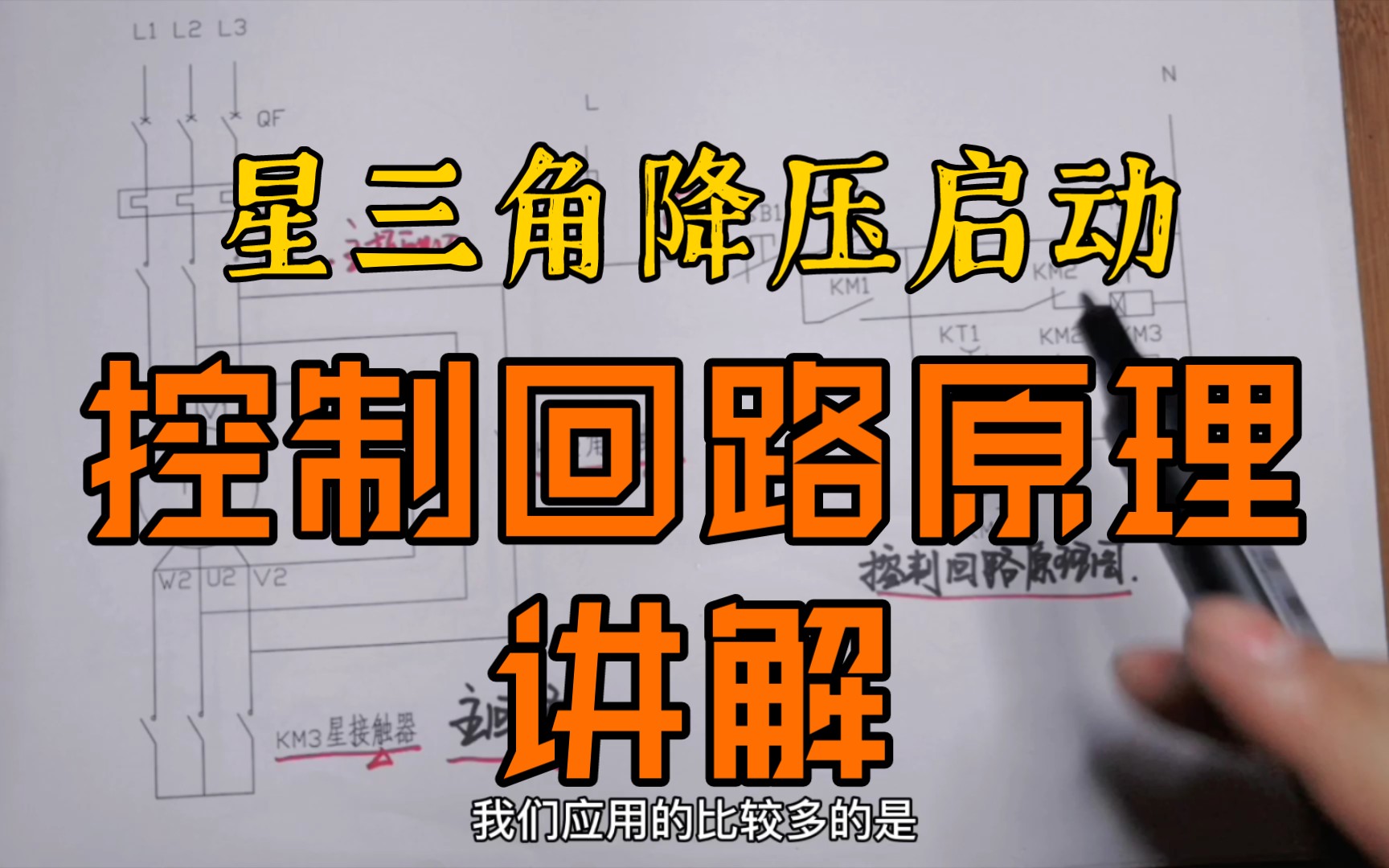 【电气入门】星三角降压启动控制原理讲解!没啥复杂的,一学就懂!