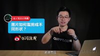 冯注龙的零基础PPT教程 第34集 图片如何裁剪成不同形状