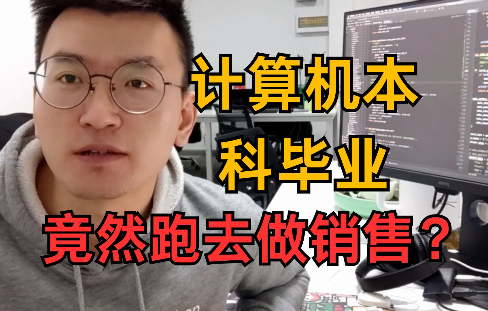 计算机本科毕业竟然跑去做销售?