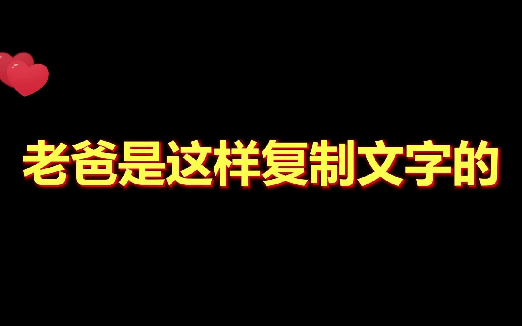 程序员教老爸怎么复制文字