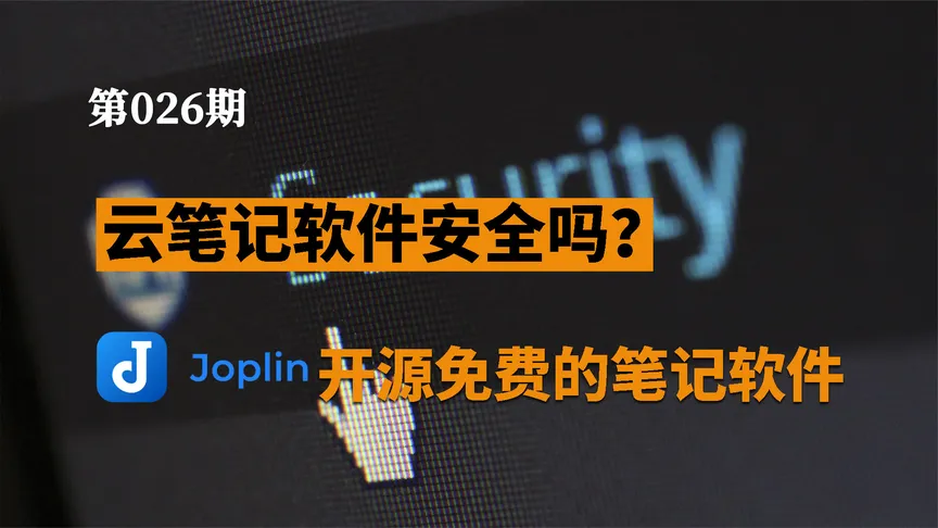 你用的笔记软件安全吗?Joplin免费开源的云笔记软件了解一下