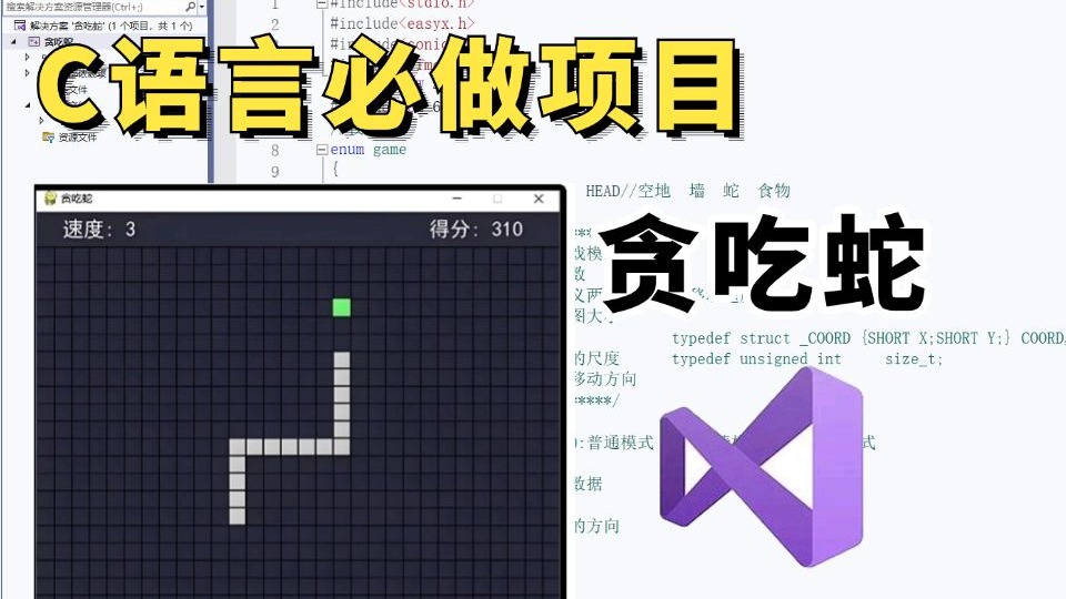 大一C语言经典项目:贪吃蛇!计算机专业学生练习实战(附源码+视频讲解...