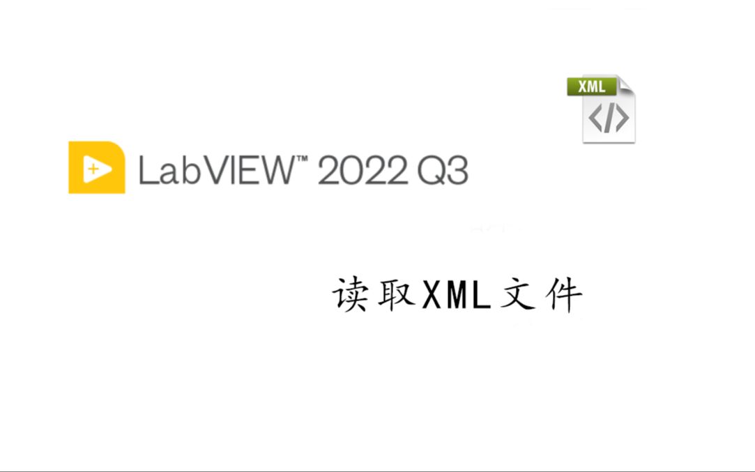 labview读取XML文件