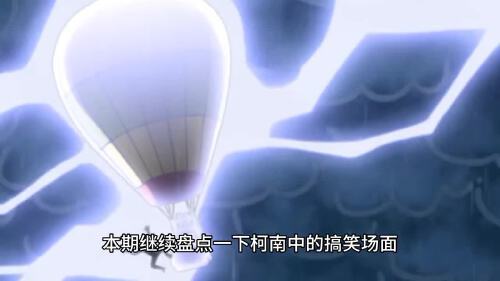 柯南中的搞笑名场面:菊花残满地伤!