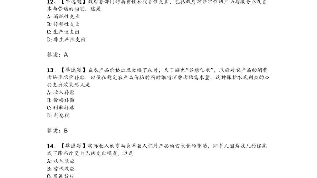 2024年10月自考05722公共经济学试题和答案