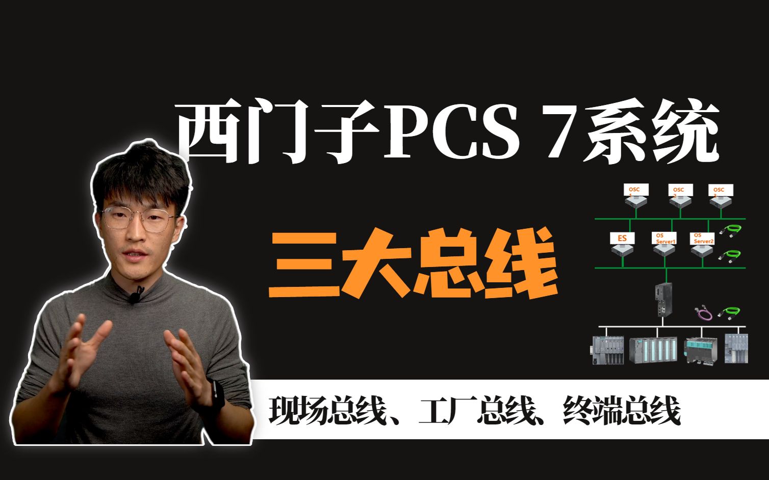 PCS 7系统-三大总线这回清楚了