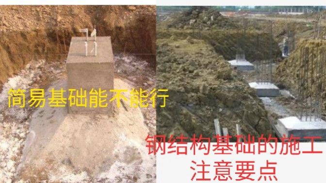 分享一下钢结构基础需不需要按标准做,为了省钱做个简易的能行吗