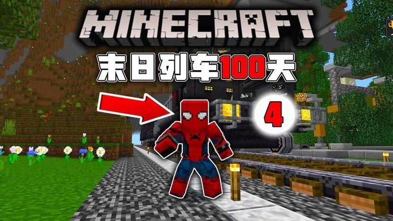 我的世界末日列车100天4.探索新城镇收刮物质!制作出蜘蛛侠战甲