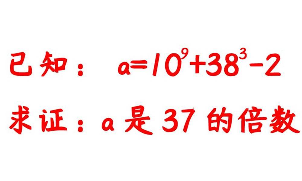【小花】立方差公式妙用:已知a=10⁹+38³-2,求证