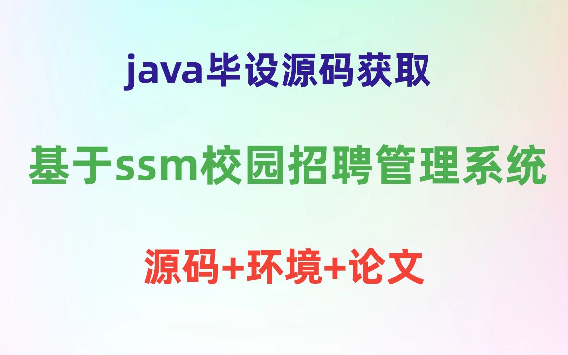 [java毕业设计源码]基于ssm校园招聘管理系统[包运行]