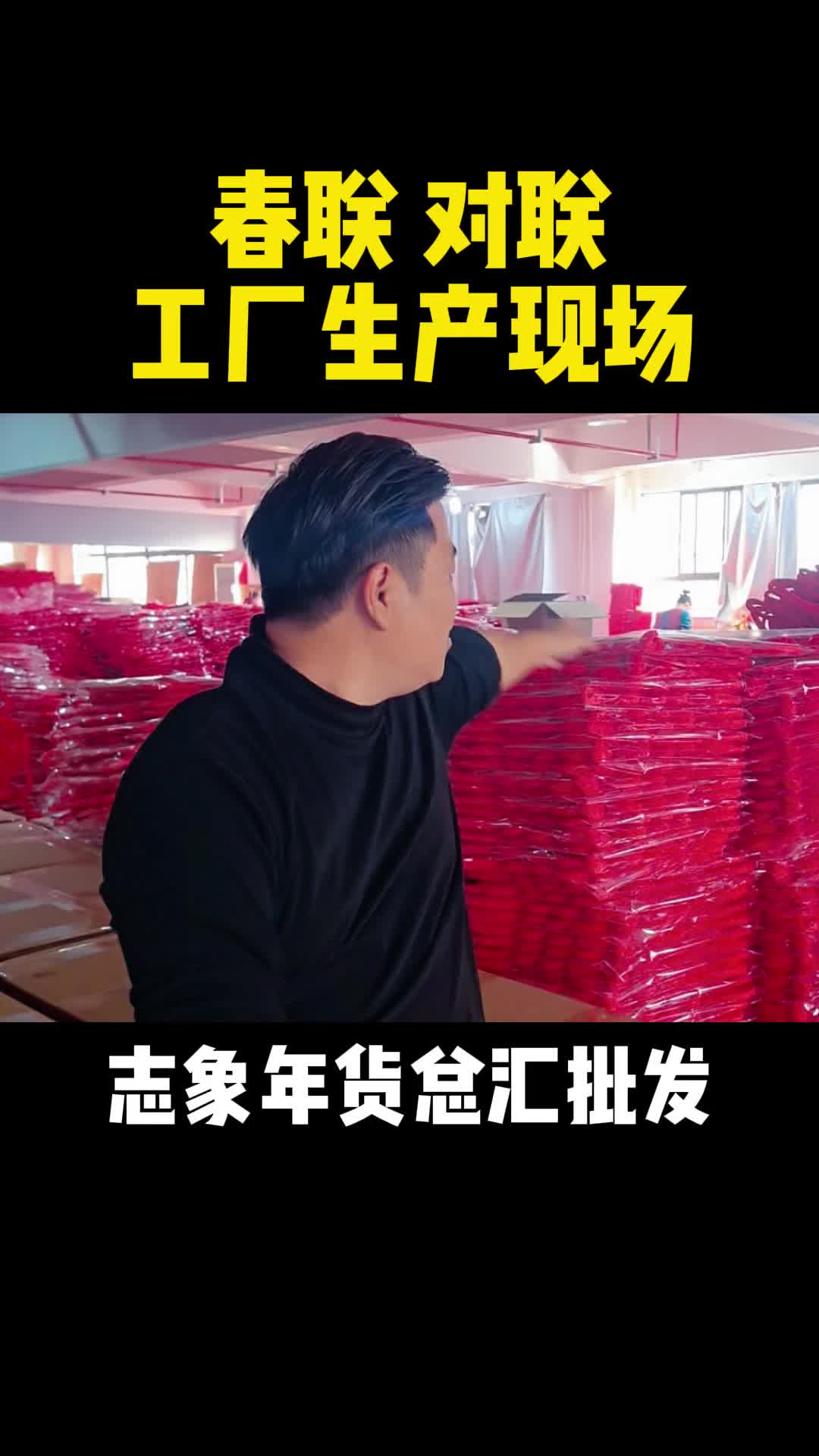 带大家看看我们年货春联生产现场#春联 #中国节 #年货工厂 #对联...