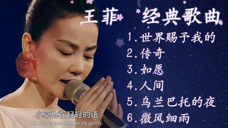 王菲经典歌曲合集,带你感受灵魂的共鸣