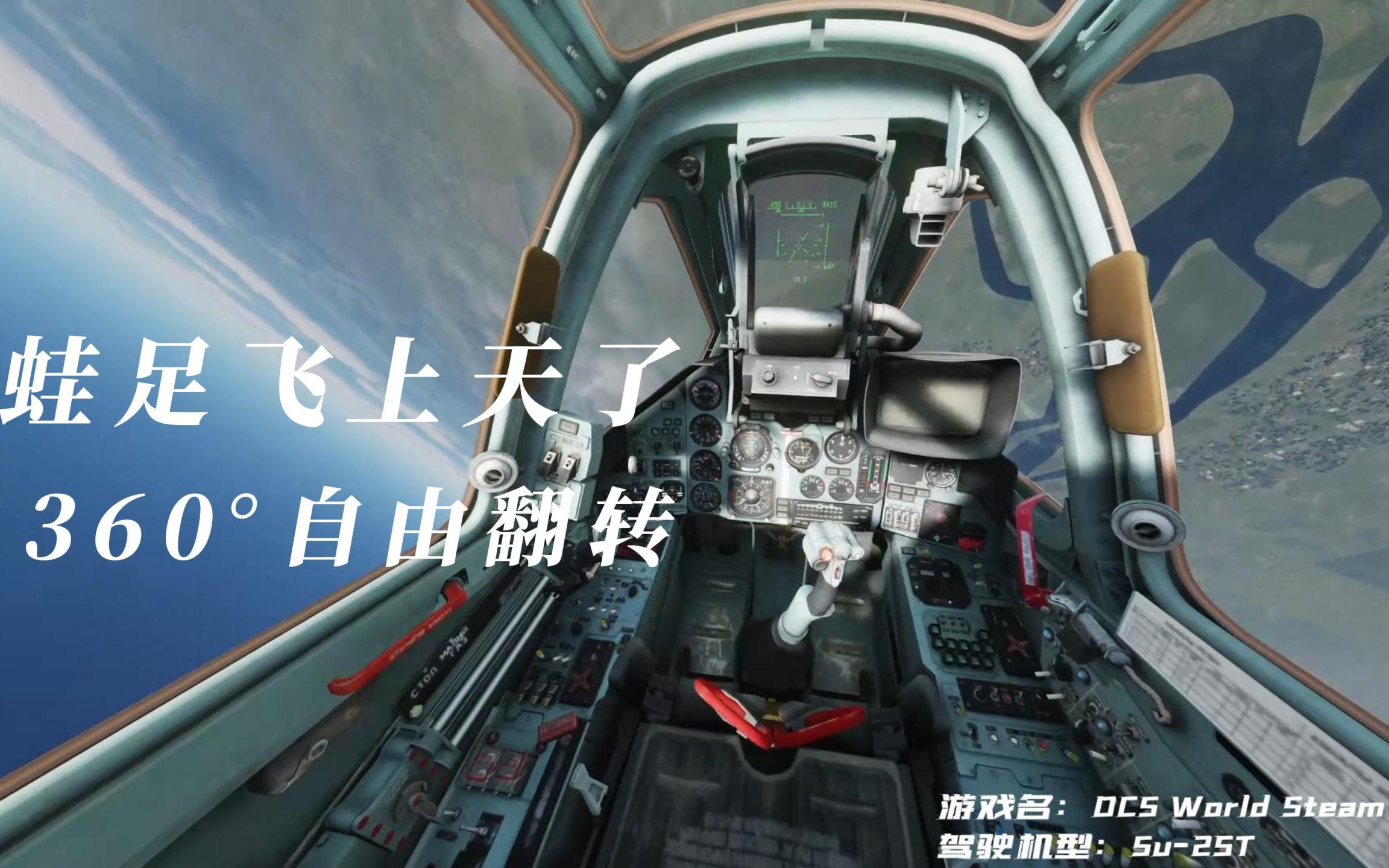 【单机游戏】DCS免费模组Su25T练习一小时成功起飞
