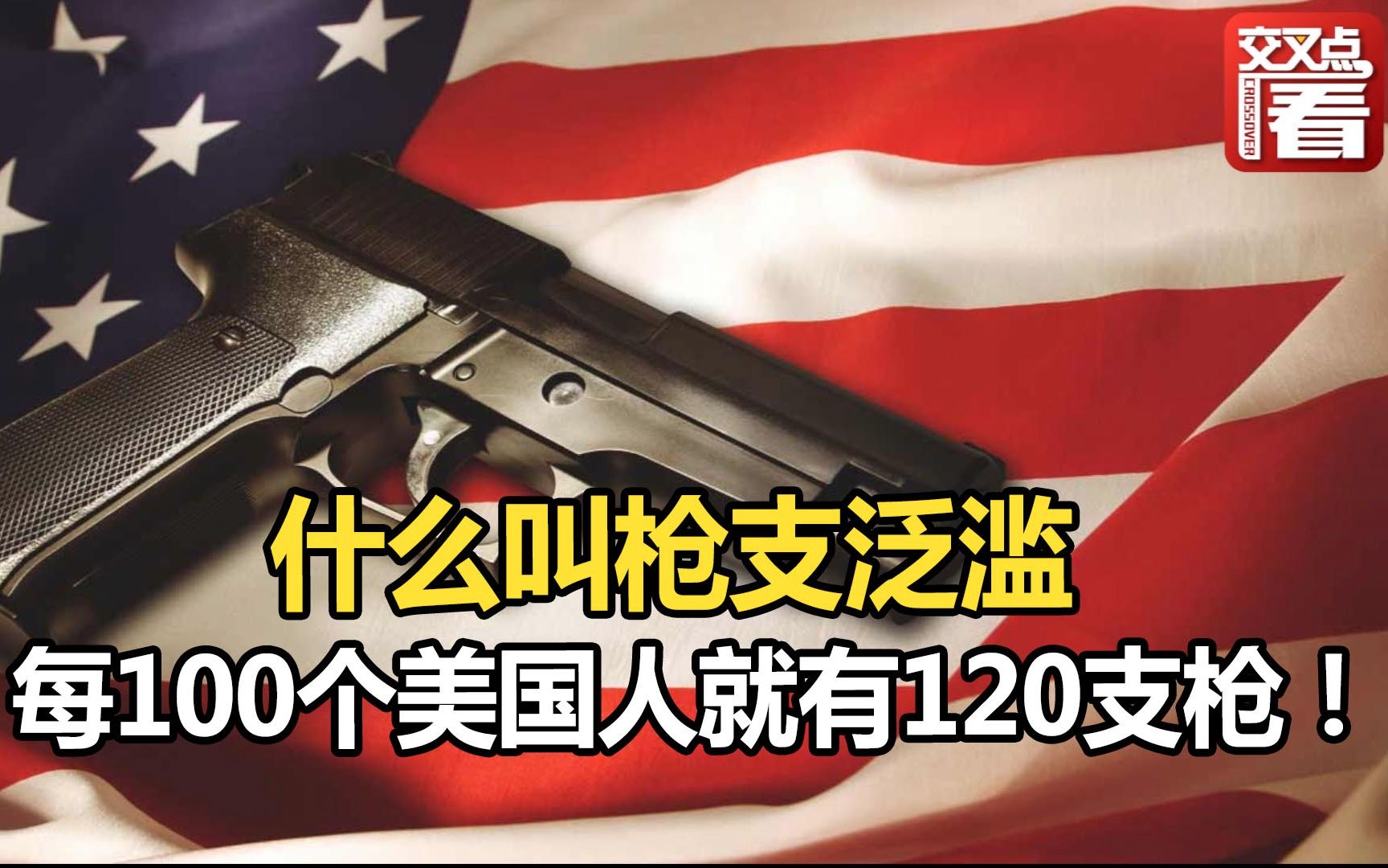 每100个美国人就有120支枪!一组数字让你深刻理解什么叫枪支泛滥