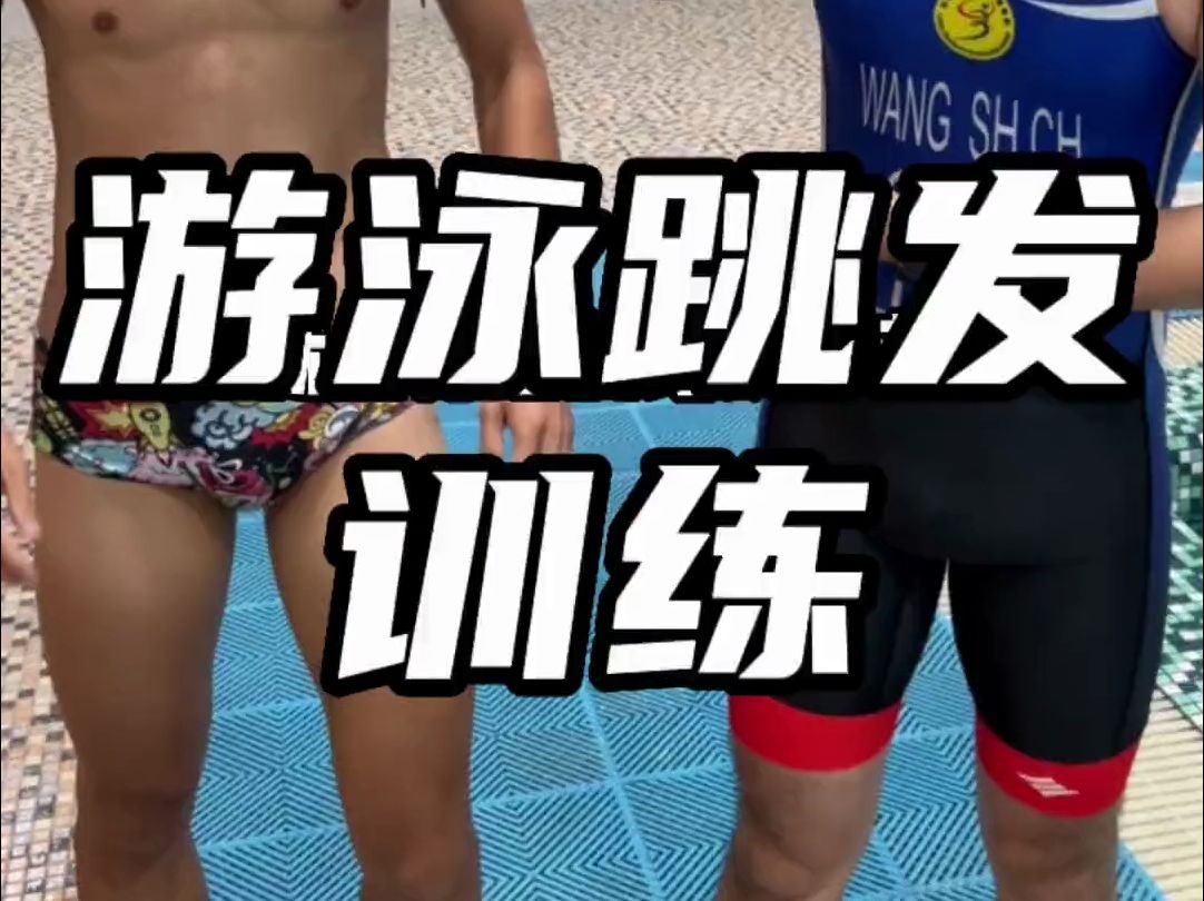 游泳比赛中的跳水出发怎么练?