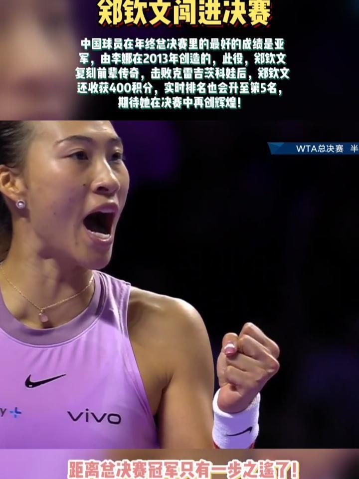 郑钦文2-0进决赛!追平李娜壮举,历史性争冠,世界排名到第5