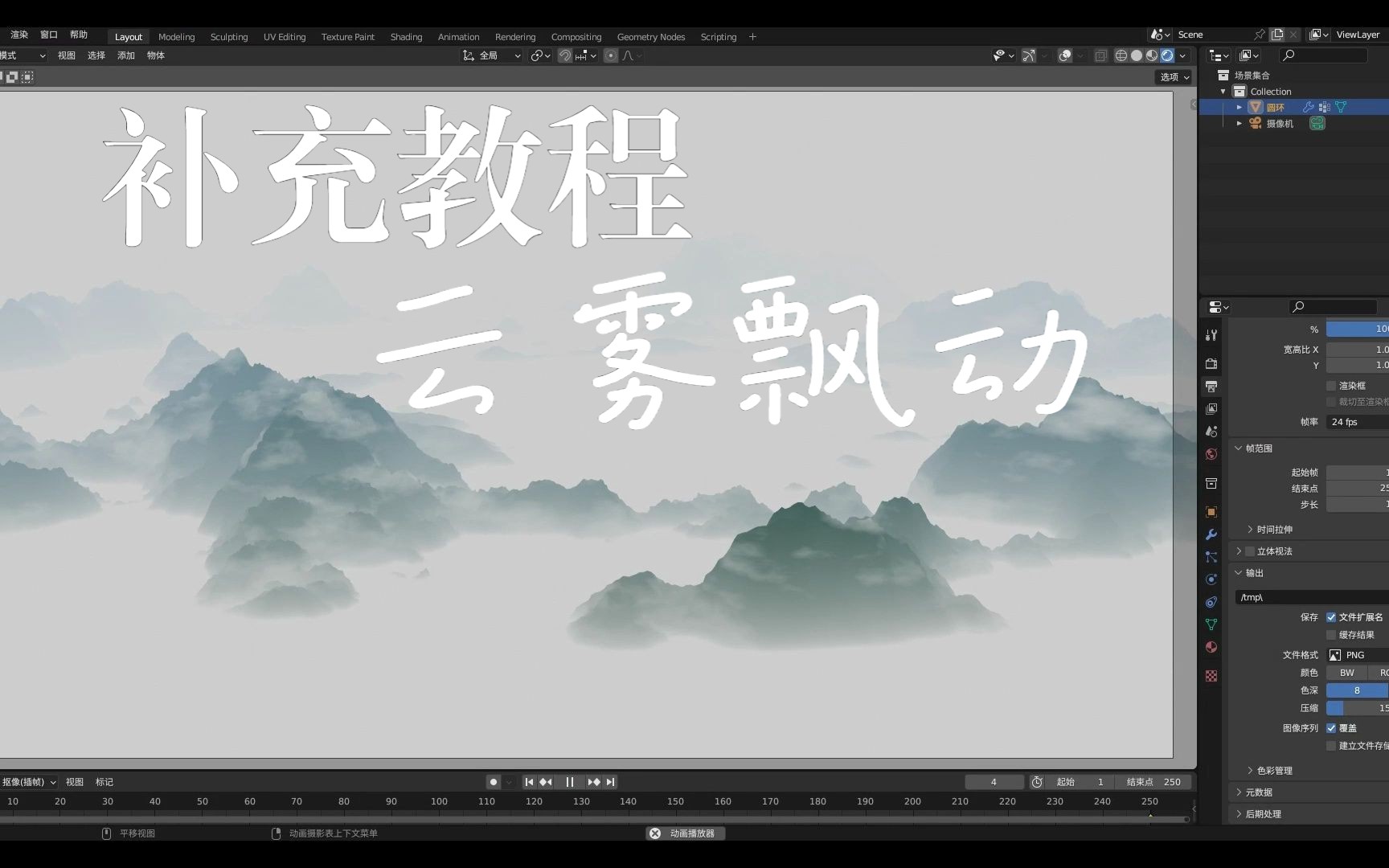 Blender三维写意山体教程 补充教程 云雾飘动