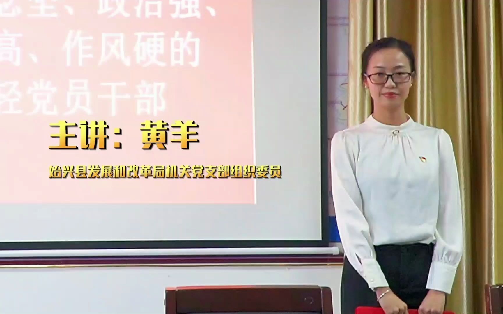 治国理政 始兴县发展和改革局机关党支部组织委员