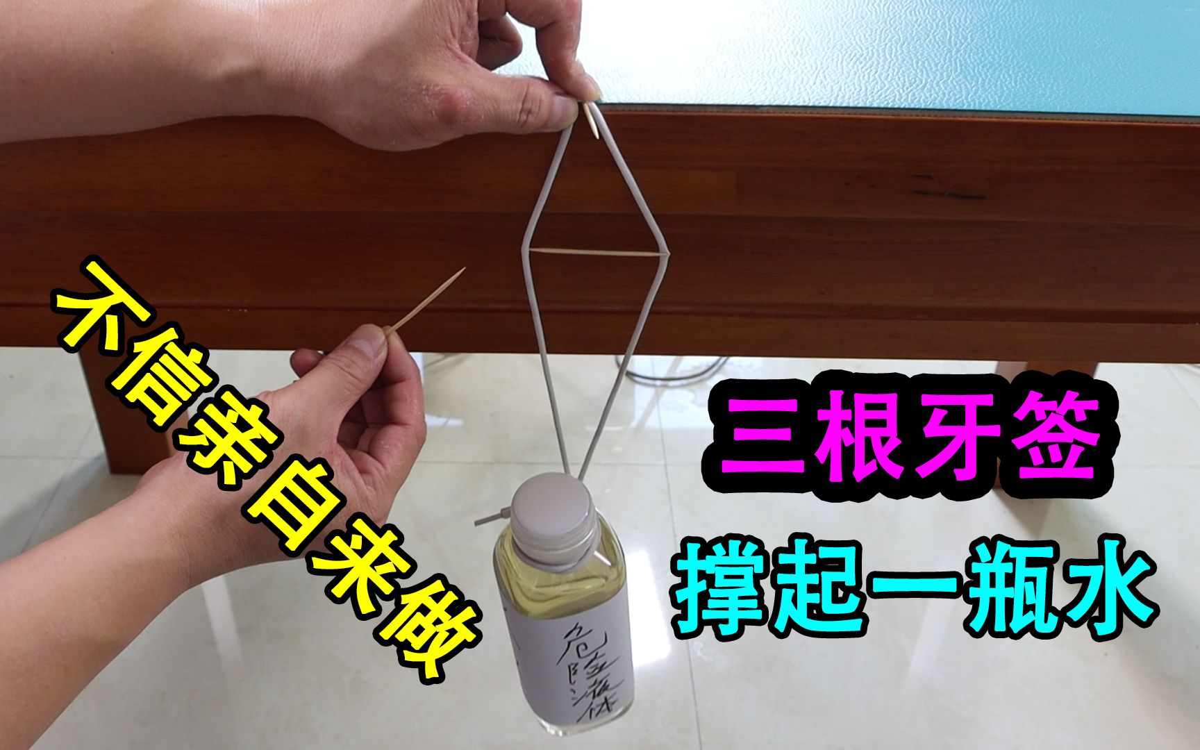 你敢信?三根小小的牙签,就能支撑起比它多几百倍的物体?