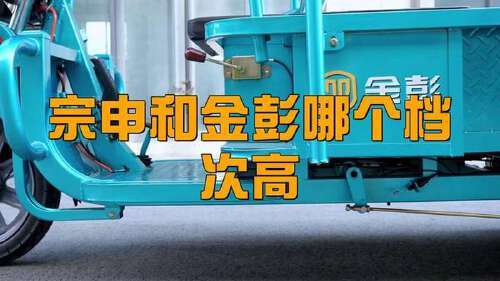 宗申VS金彭:谁是电动三轮车真正的档次之王?
