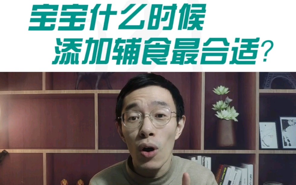 宝宝什么时候添加辅食最合适?
