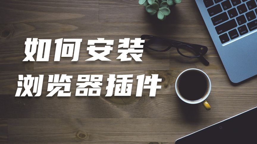如何安装浏览器插件