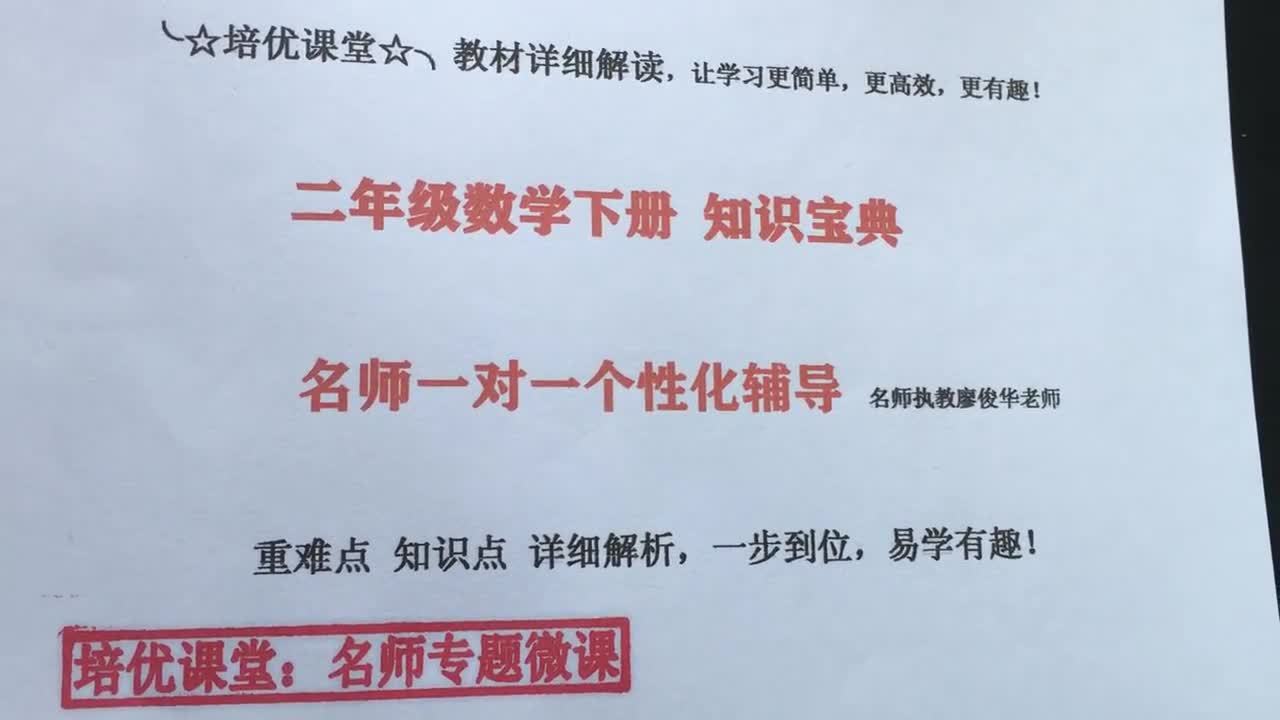 二年级数学下册 12 整理和复习 P26 名师微课(2