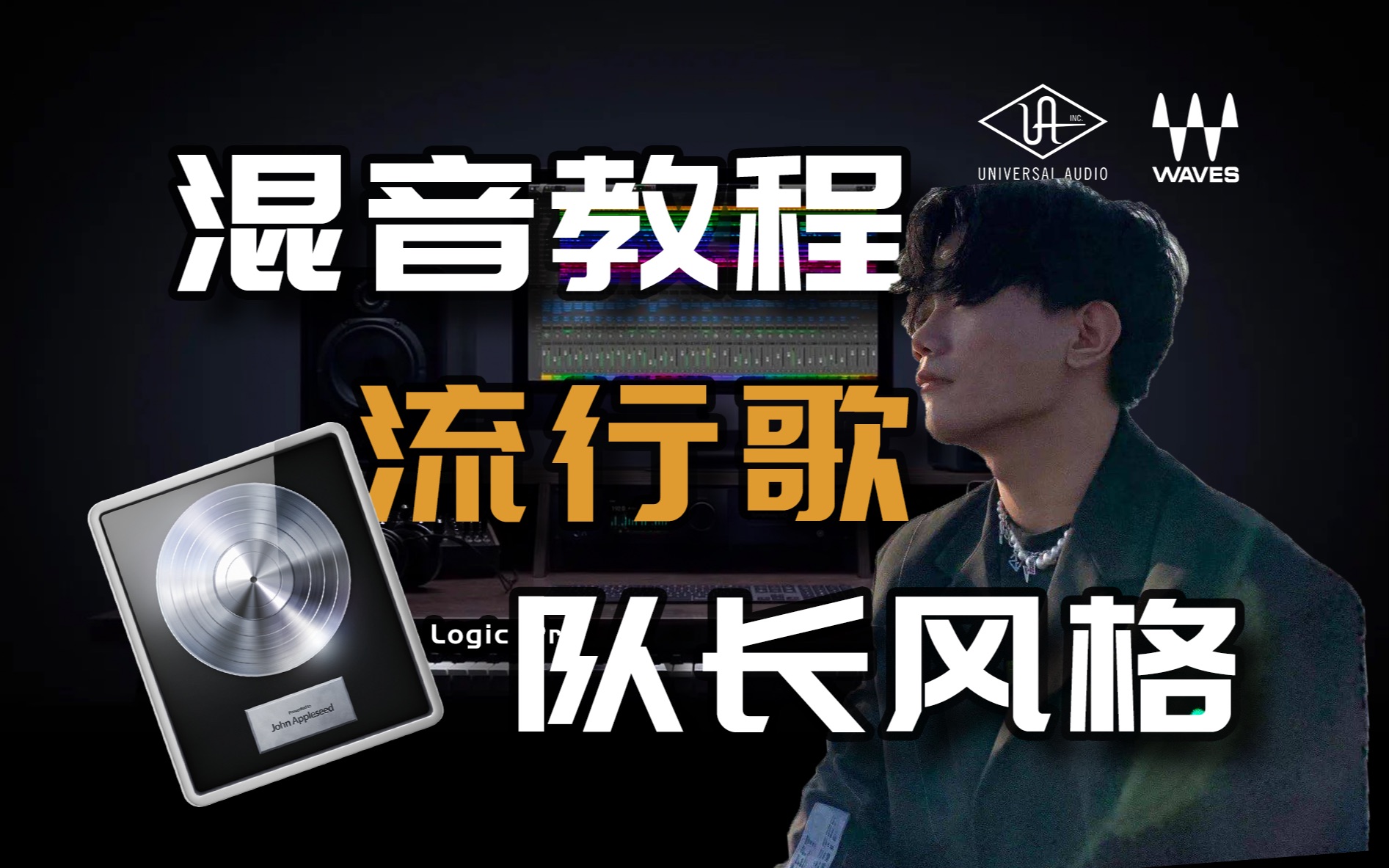 【混音教程】如何成为“队长”?队长混音的秘密 让你的人声更加好听