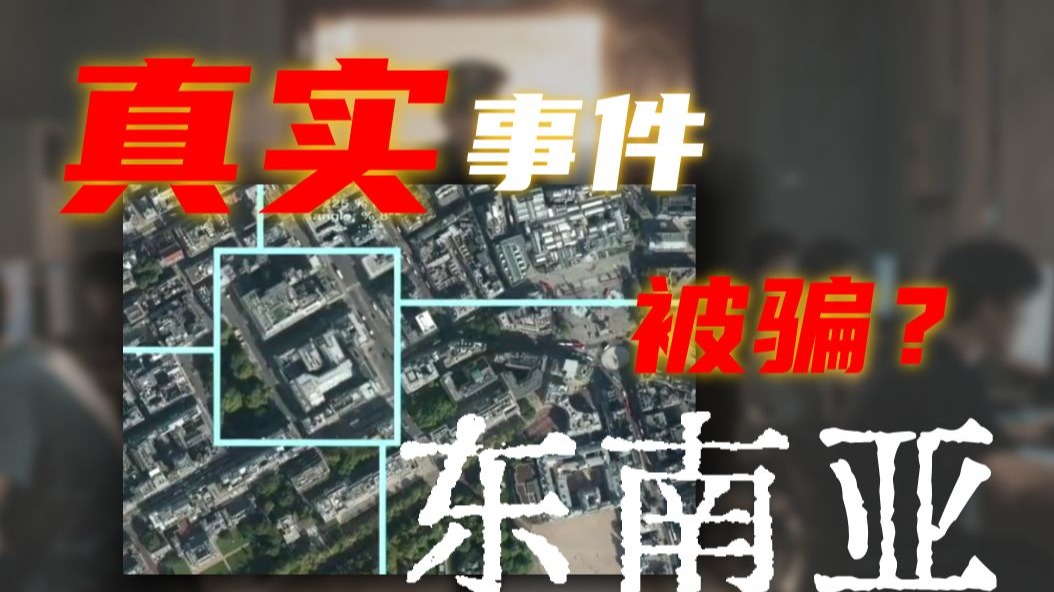 被骗到东南亚?具体的地理位置在哪?