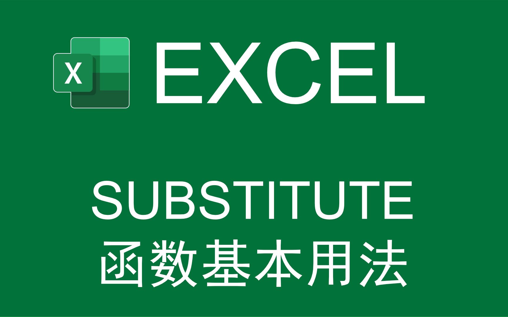 【Excel函数】替换文本-SUBSTITUTE函数的基本用法