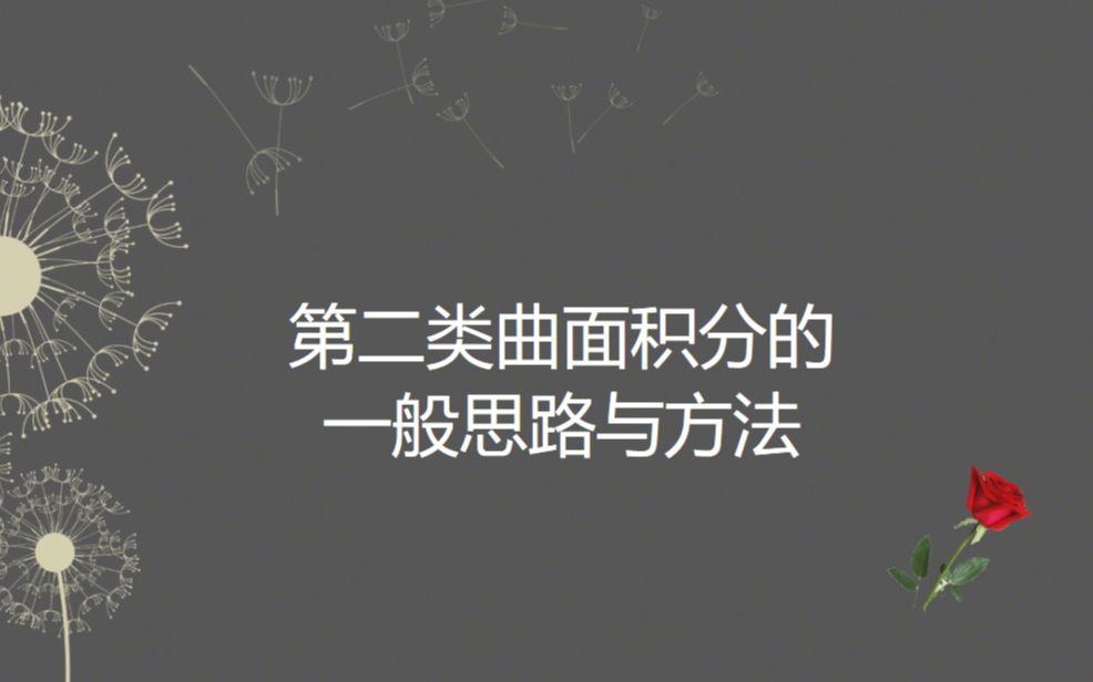 第二类曲面积分的计算方法(保证你有所收获)