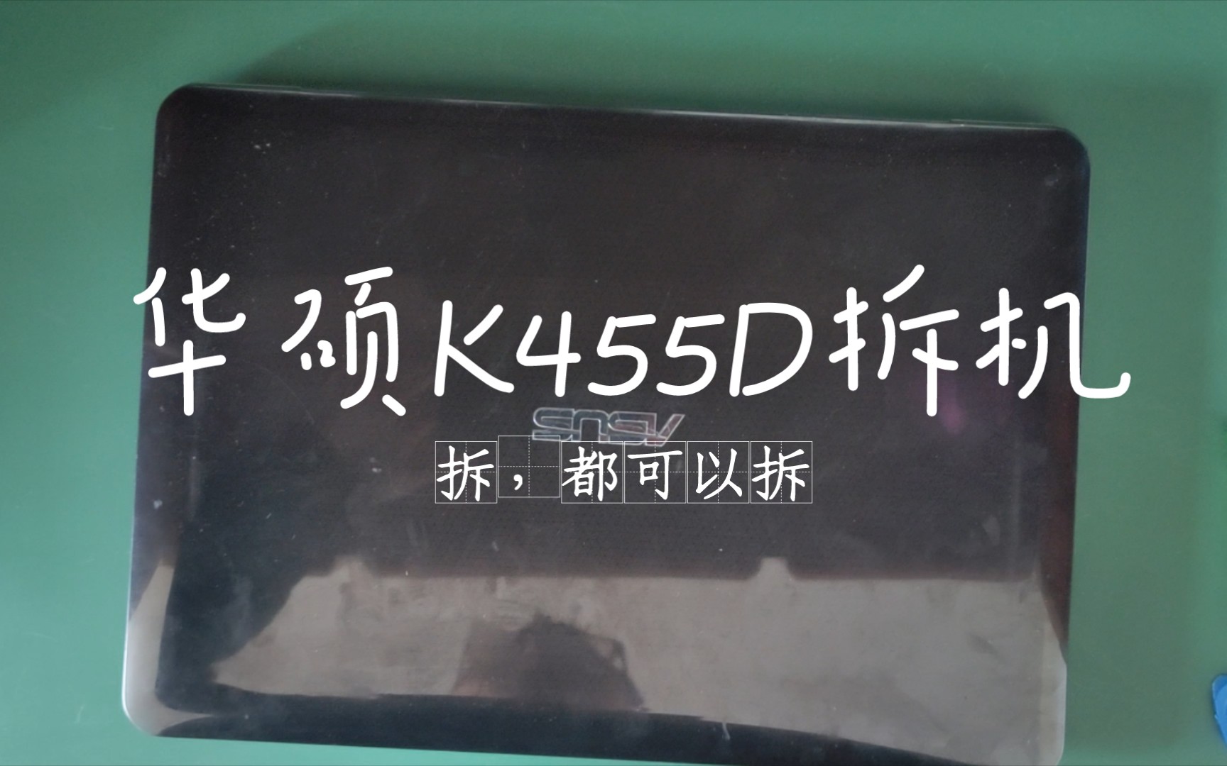 给老电脑清个灰(华硕K455D带详细折机过程)
