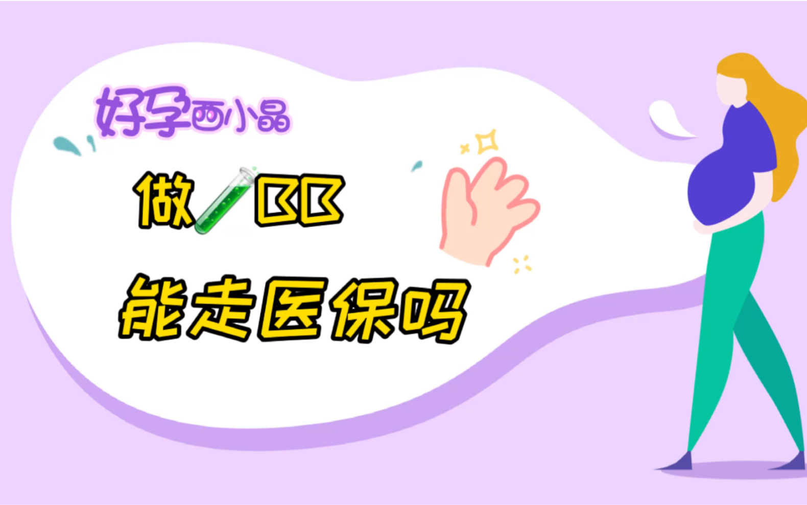 【好孕西小晶】做试管可以走医保吗?|试管到底要花多少钱