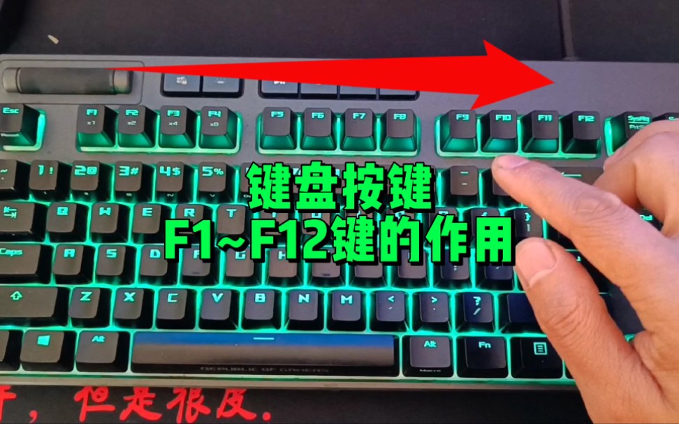 按键F1到F12都有什么作用?你最喜欢用的是哪个按键?