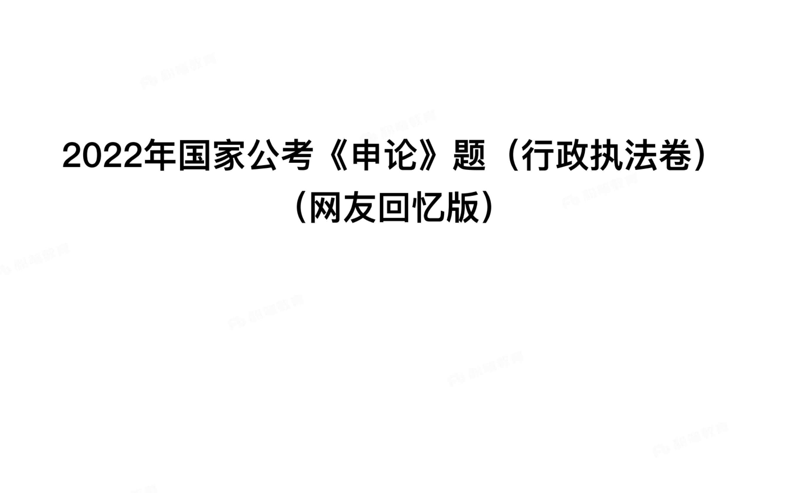 2022国考申论行政执法卷审题精讲 从半月谈白鹭申论说开去