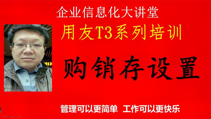 常用软件讲解:用友T3购销存设置