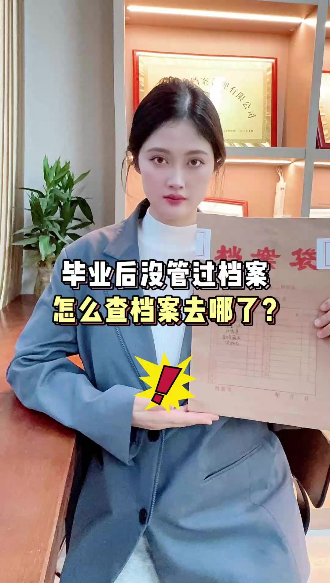 毕业后没管过档案,怎么查自己的档案在哪里? #档案查询 #查档 #毕业...