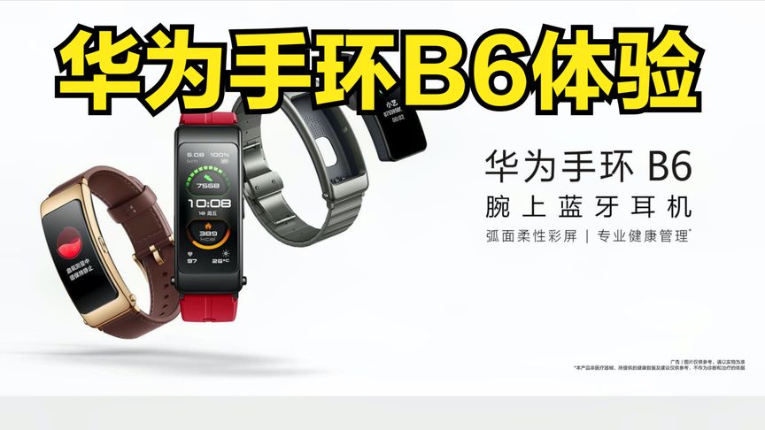 华为手环B6体验,你的智能生活好帮手